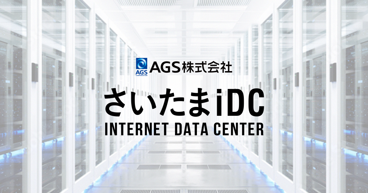 バーチャル見学｜埼玉のデータセンター「さいたま iDC」｜AGS株式会社